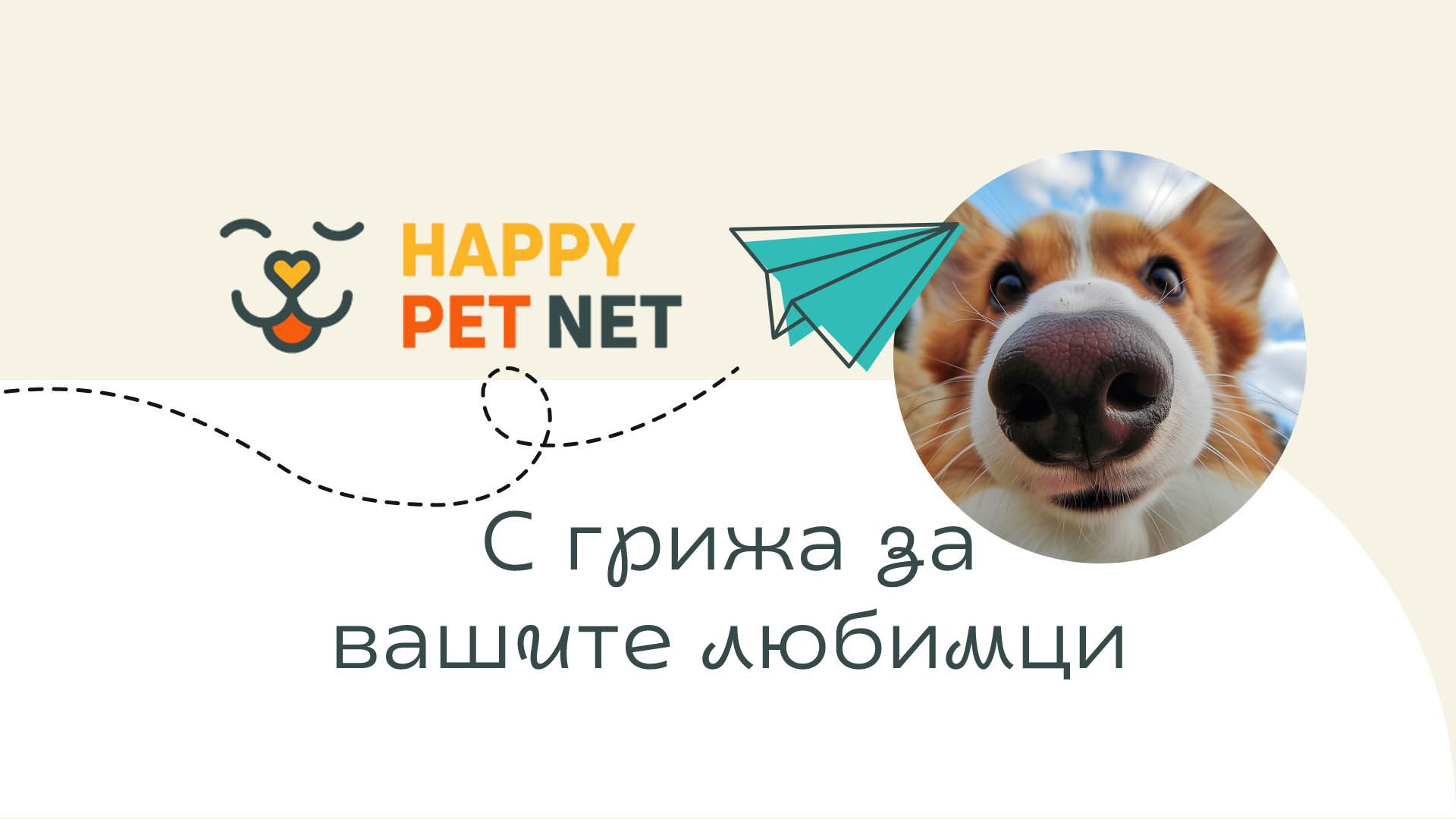 Happy Pet Net: ⭐ всичко за вашия домашен любимец ⭐